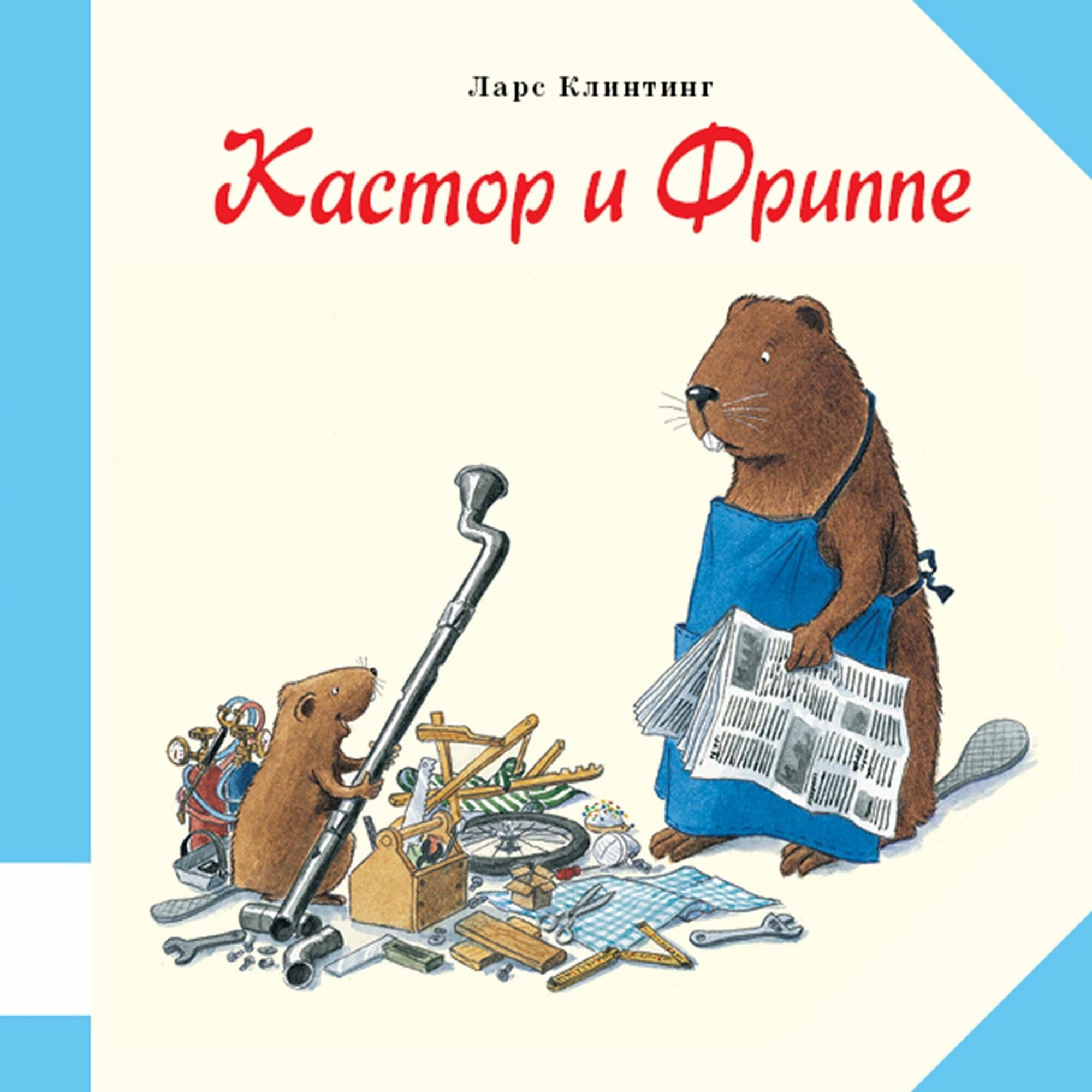 Кастор и Фриппе