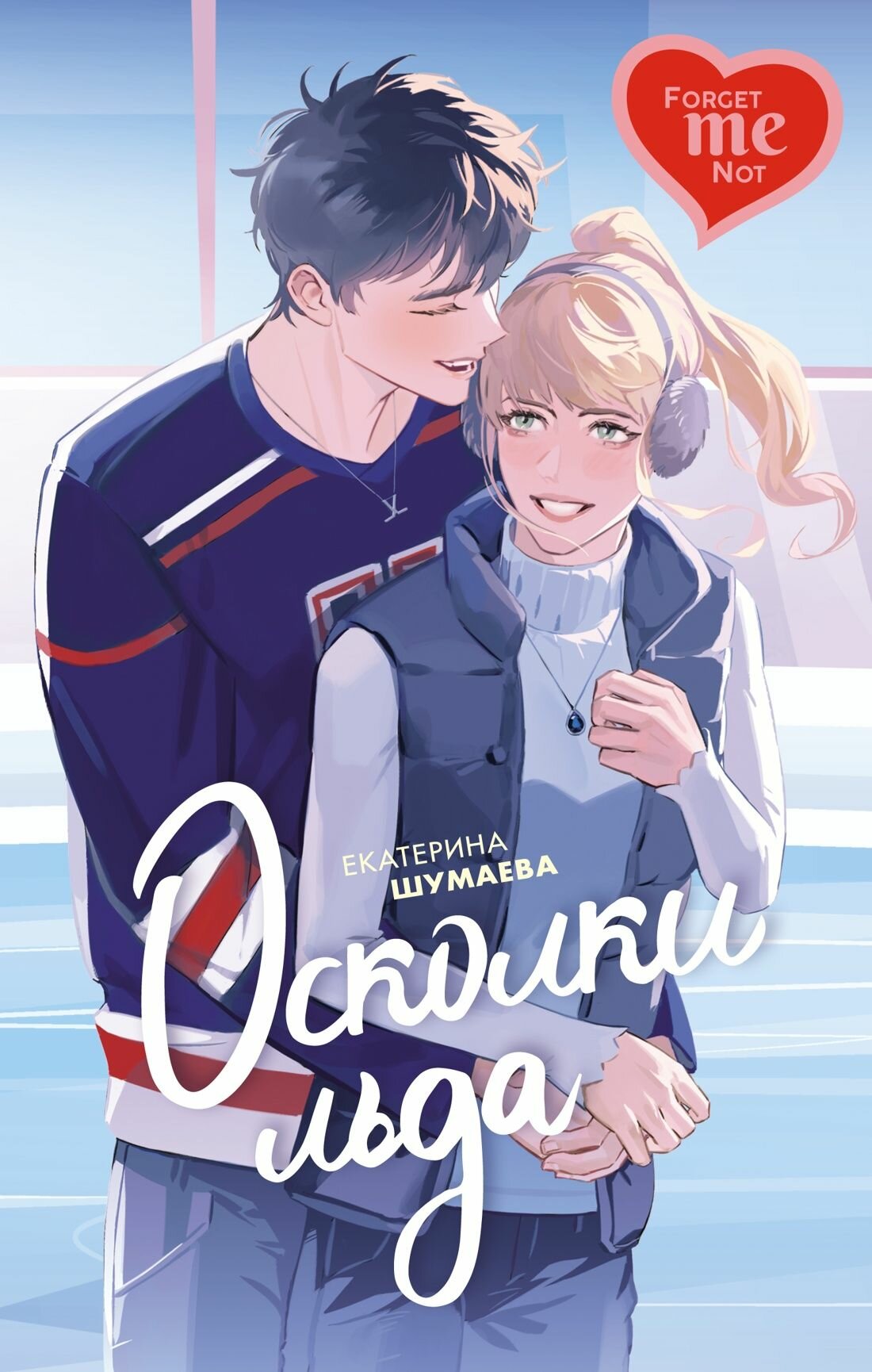 Книга "Осколки льда"