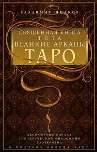 Священная книга Тота. Великие Арканы Таро. Абсолютные начала синтетической философии эзотеризма (Оф.