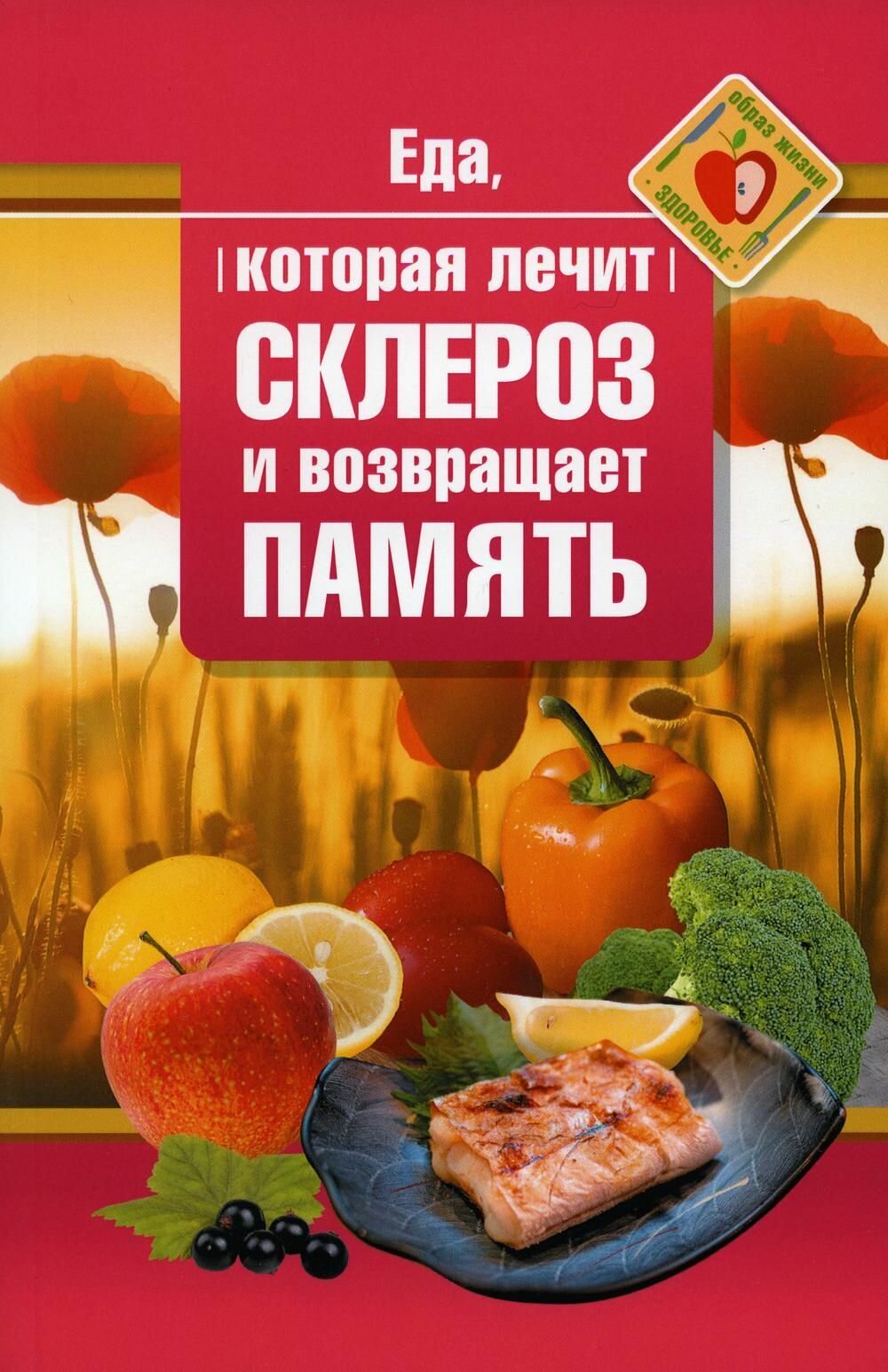 Книга "Еда, которая лечит склероз и возвращает память"