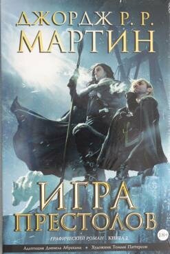 Мартин Д. Игра престолов. Кн.2