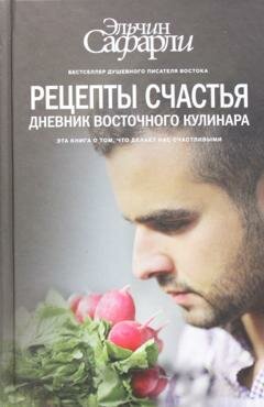Сафарли Э. Рецепты счастья.
