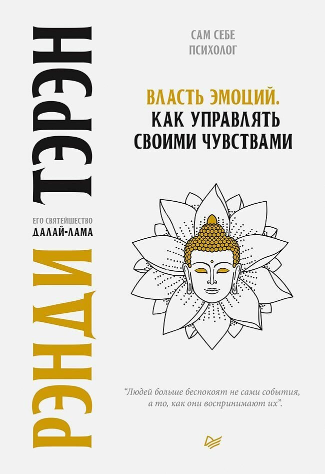 Книга "Власть эмоций. Как управлять своими чувствами"