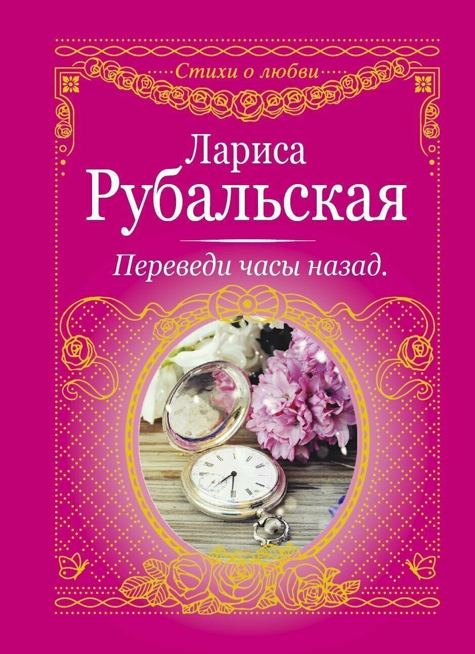 Книга "Рубальская Л. Переведи часы назад"