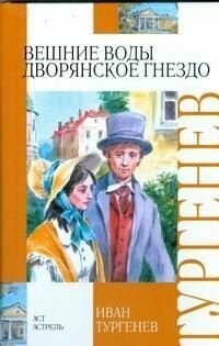 Книга "Вн. чт. Вешние воды. Двор. гнездо"