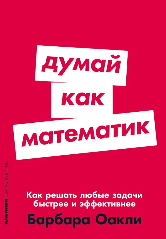Думай как математик: Как решать любые задачи быстрее и эффективнее (покет)