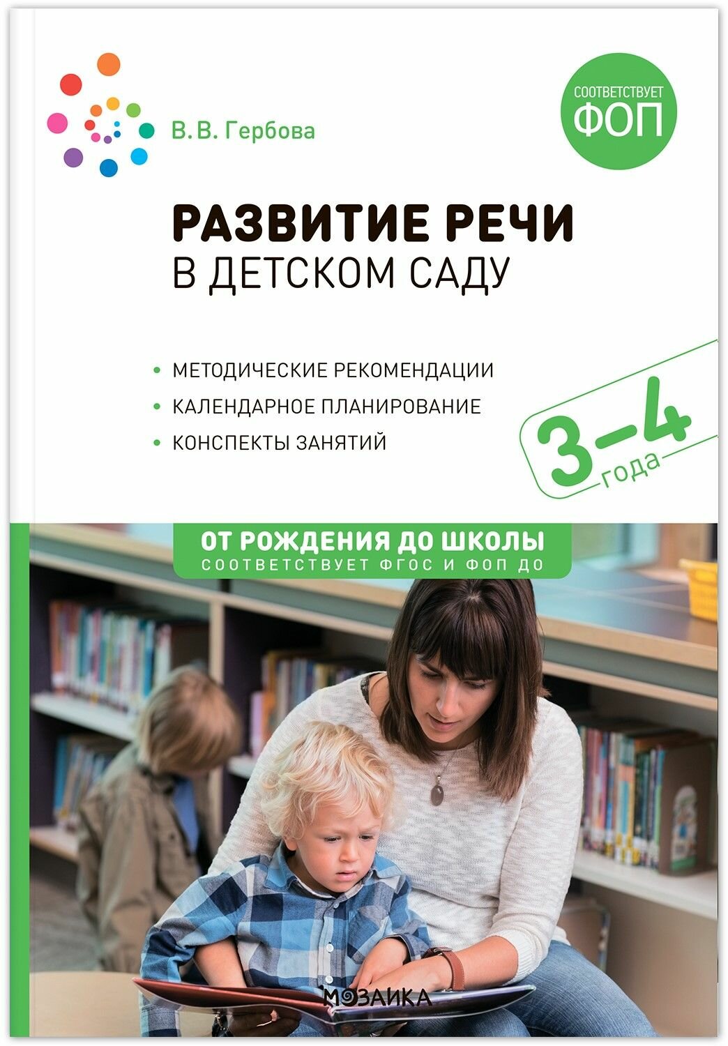 Книга "Развитие речи в детском саду. 3-4 года. Конспекты занятий. ФОП, ФГОС"
