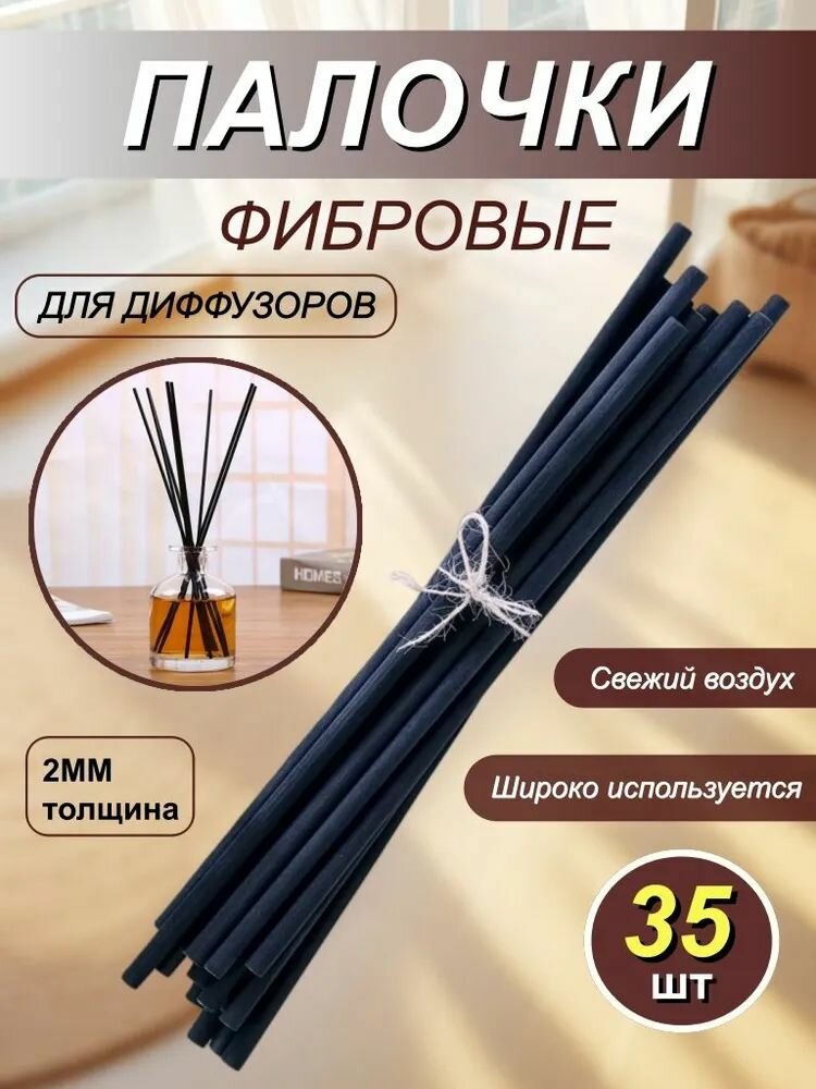 Фибровые палочки для ароматических диффузоров и ароматизаторов для дома, черные, 35 шт, 20 см