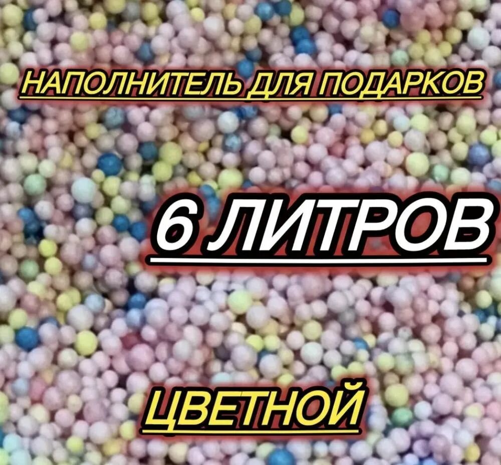 Объемные пенопластовые шарики для наполнения подарков и творчества, 6 литров, белые, декор, упаковка, handmade