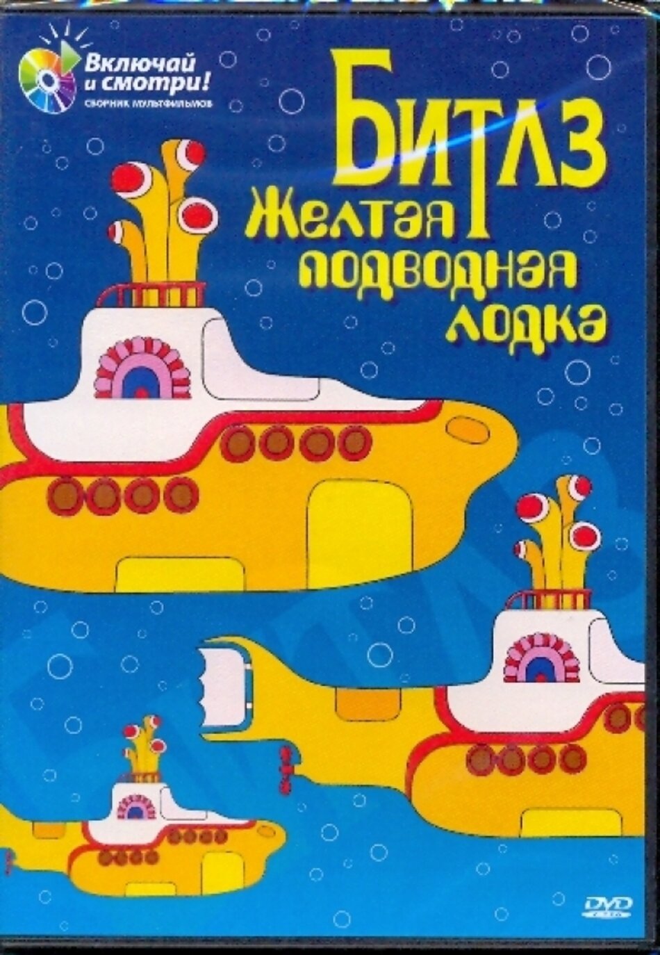 Музыкальное видео Битлз — Желтая подводная лодка (RU)(DVD)