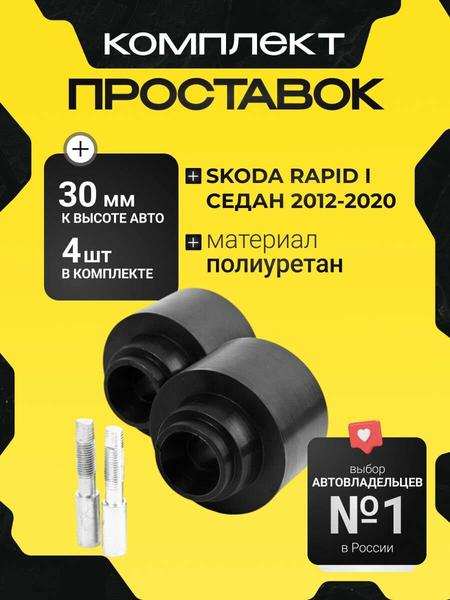 Проставки задних пружин +удлинители Skoda Rapid I седан 2012-2020 полиуретан 30мм для увеличения клиренса 2шт. Clearance plus