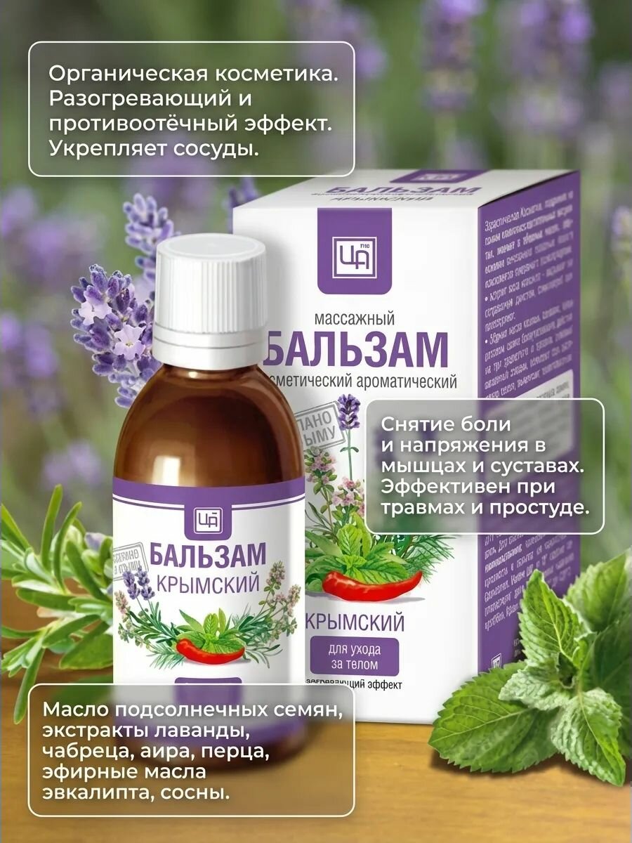 Аромабальзам Крымский массажный разогревающий при боли в мышцах и суставах, 50 мл