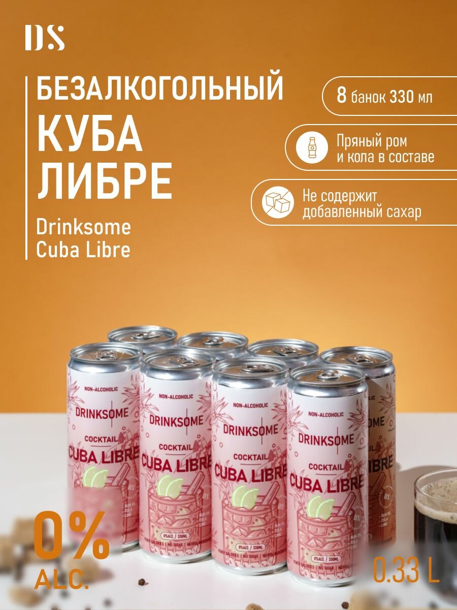 Безалкогольный коктейль Drinksome Cuba Libre, лимонад без сахара газированный напиток, 8 шт
