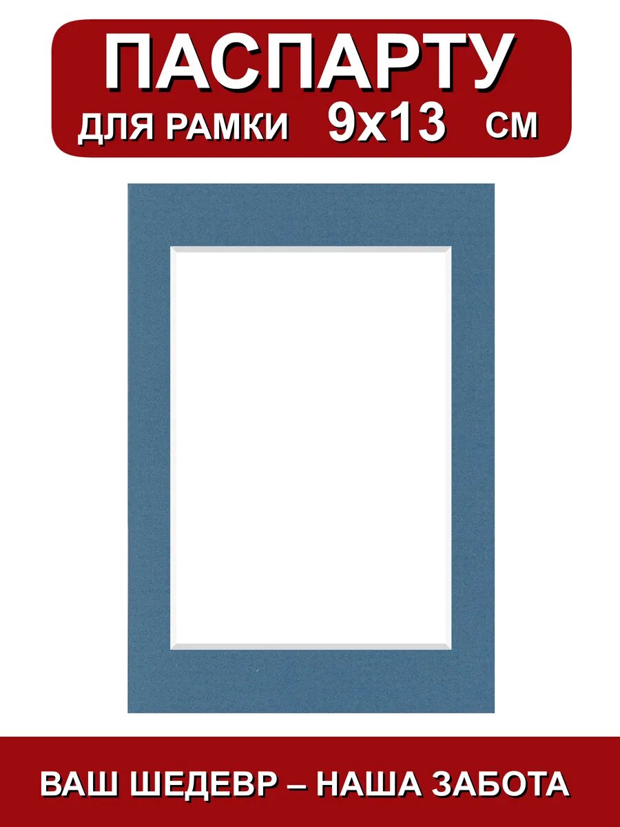 Паспарту для рамки "Фото Мир", форматом 9 см. х 13 см, синий шторм