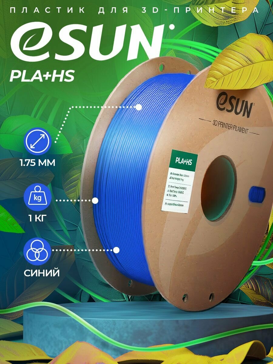 Катушка PLA+HS пластика ESUN 1.75 мм 1кг, синяя