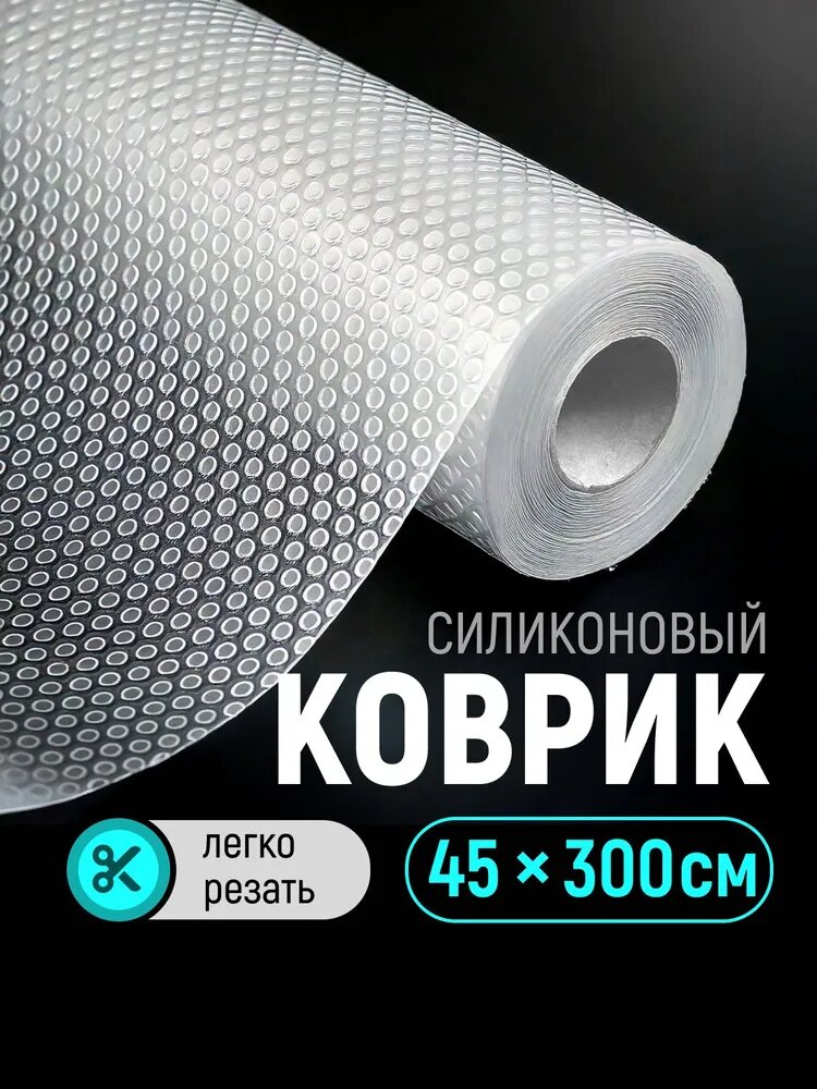Коврик для кухонных полок, 300 см х 45 см, 1 шт