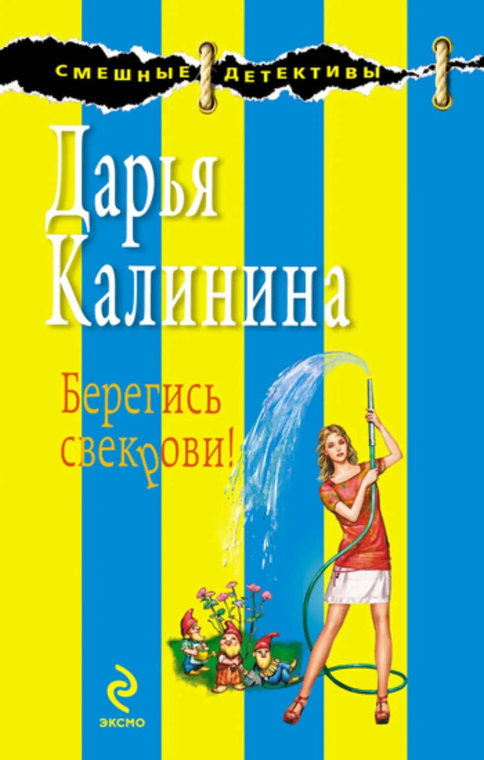 Берегись свекрови! [Цифровая книга]