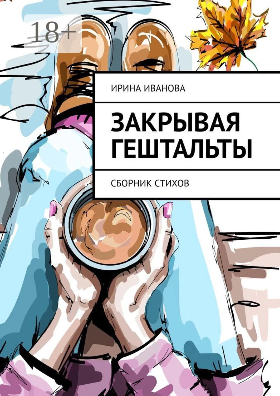 Закрывая гештальты. Сборник стихов [Цифровая книга]