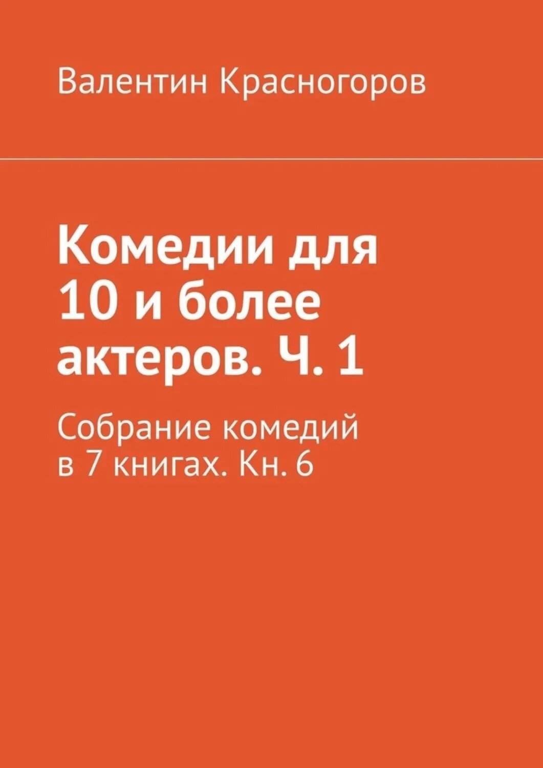 Комедии для 10 и более актеров. Ч. 1. Собрание комедий в 7 книгах. Кн. 6 [Цифровая книга]