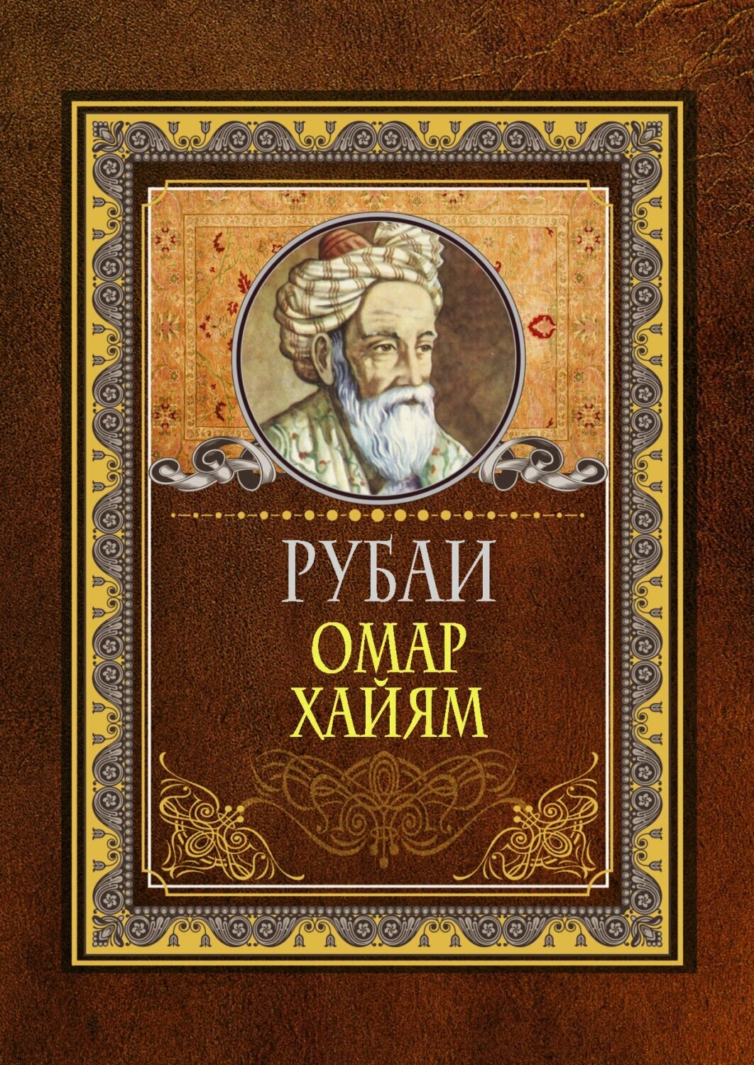Рубаи [Цифровая книга]