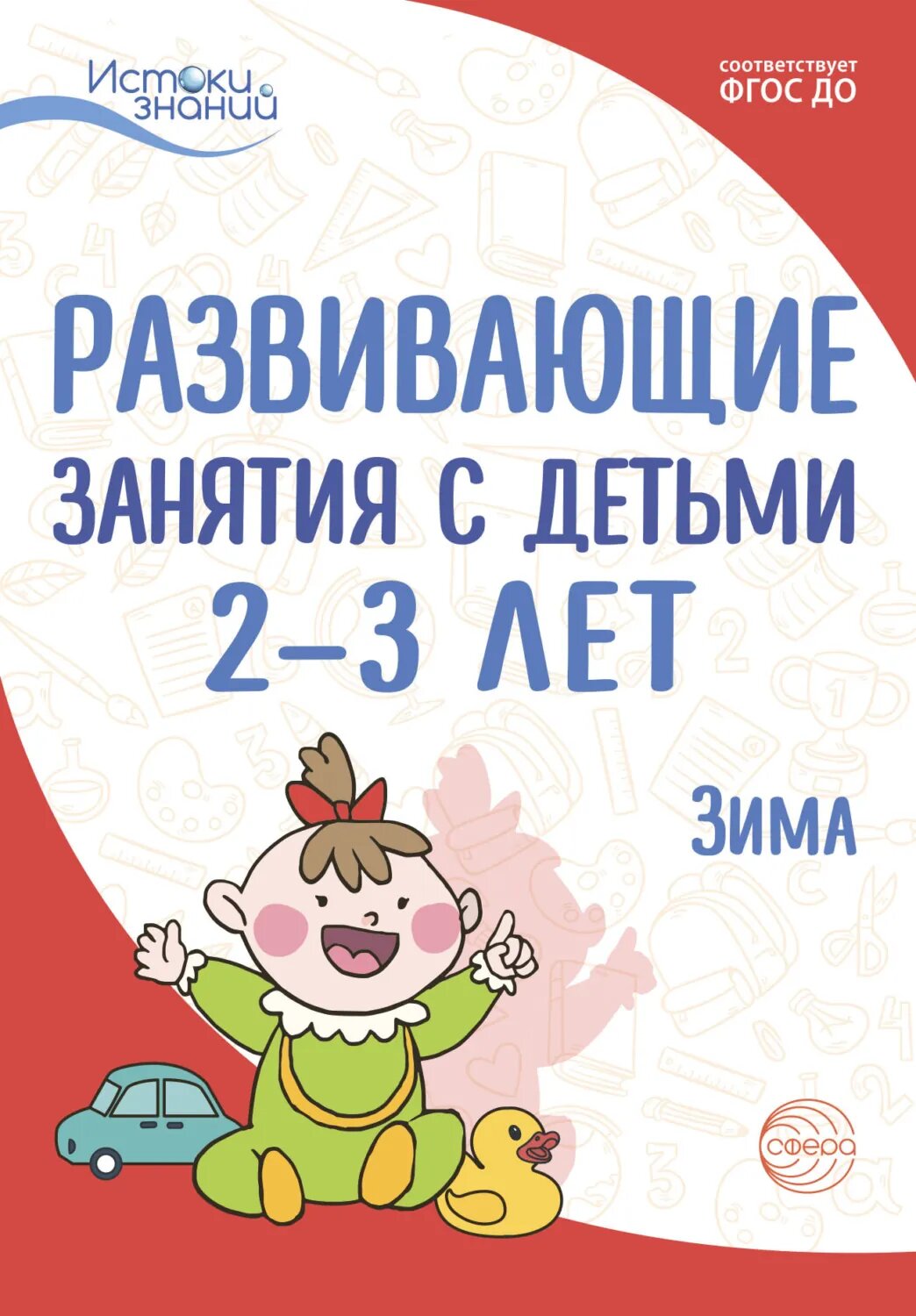 Развивающие занятия с детьми 2 — 3 лет. Зима. II квартал [Цифровая книга]
