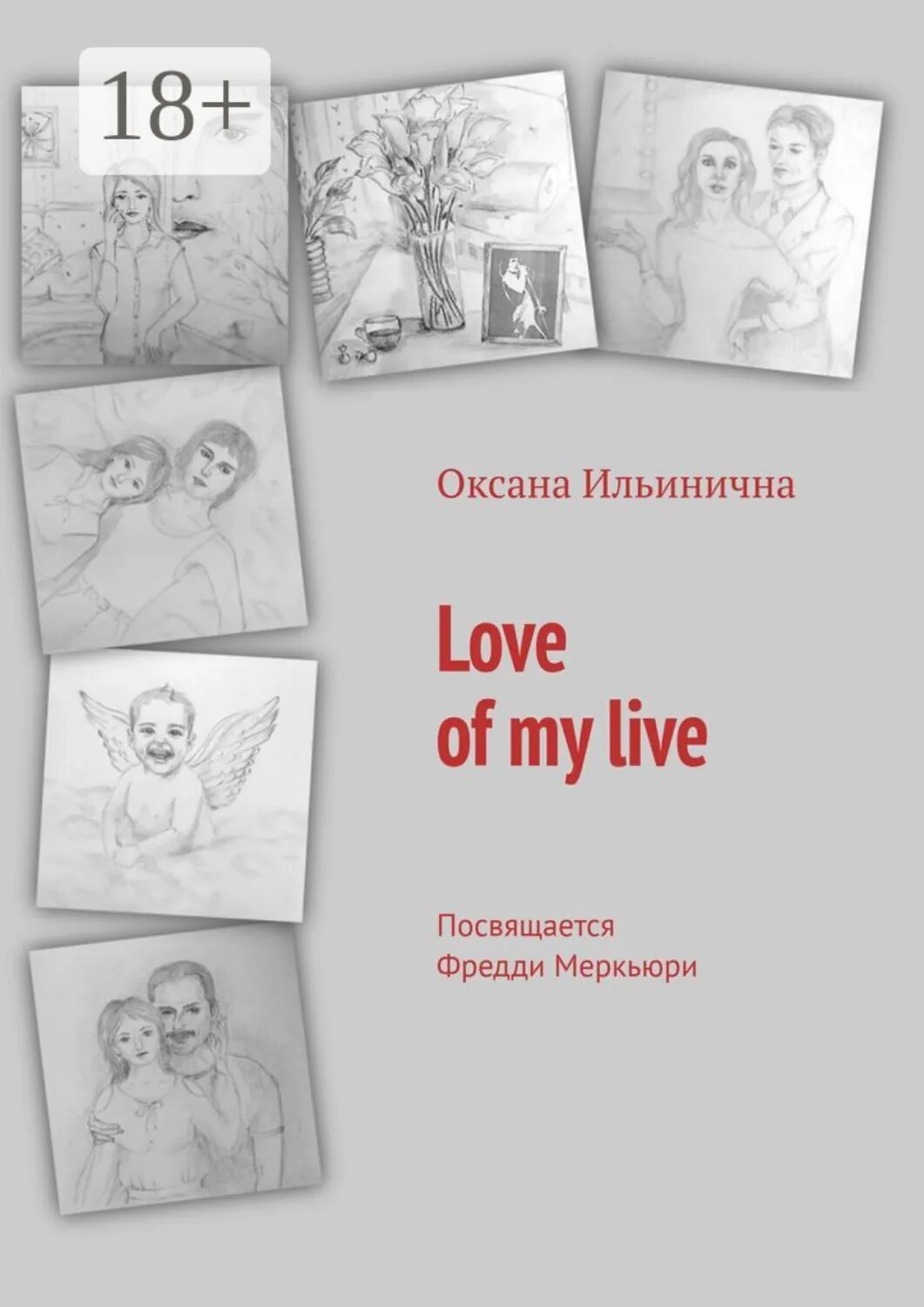 Love of my live. Посвящается Фредди Меркьюри [Цифровая книга]