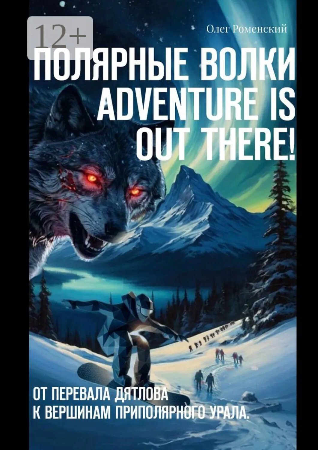 Полярные волки. Adventure is out there! От перевала Дятлова к вершинам Приполярного Урала [Цифровая книга]