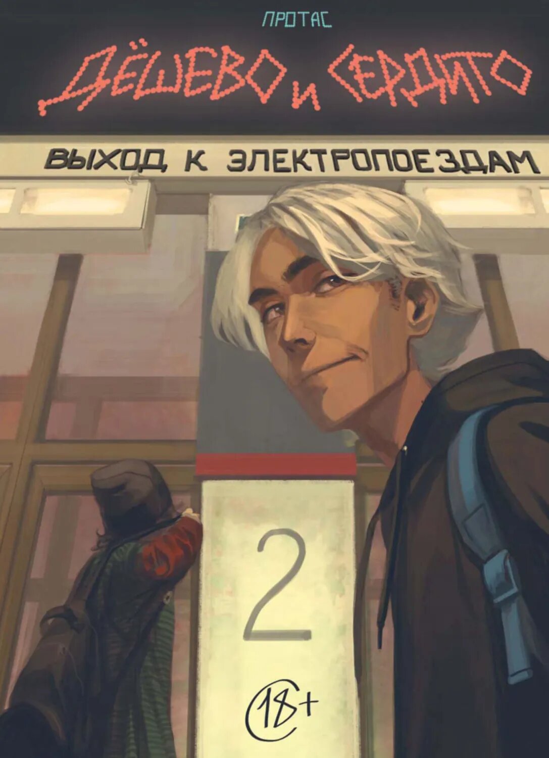 Дёшево и сердито. Том 2. Выход к электропоездам [Цифровая книга]