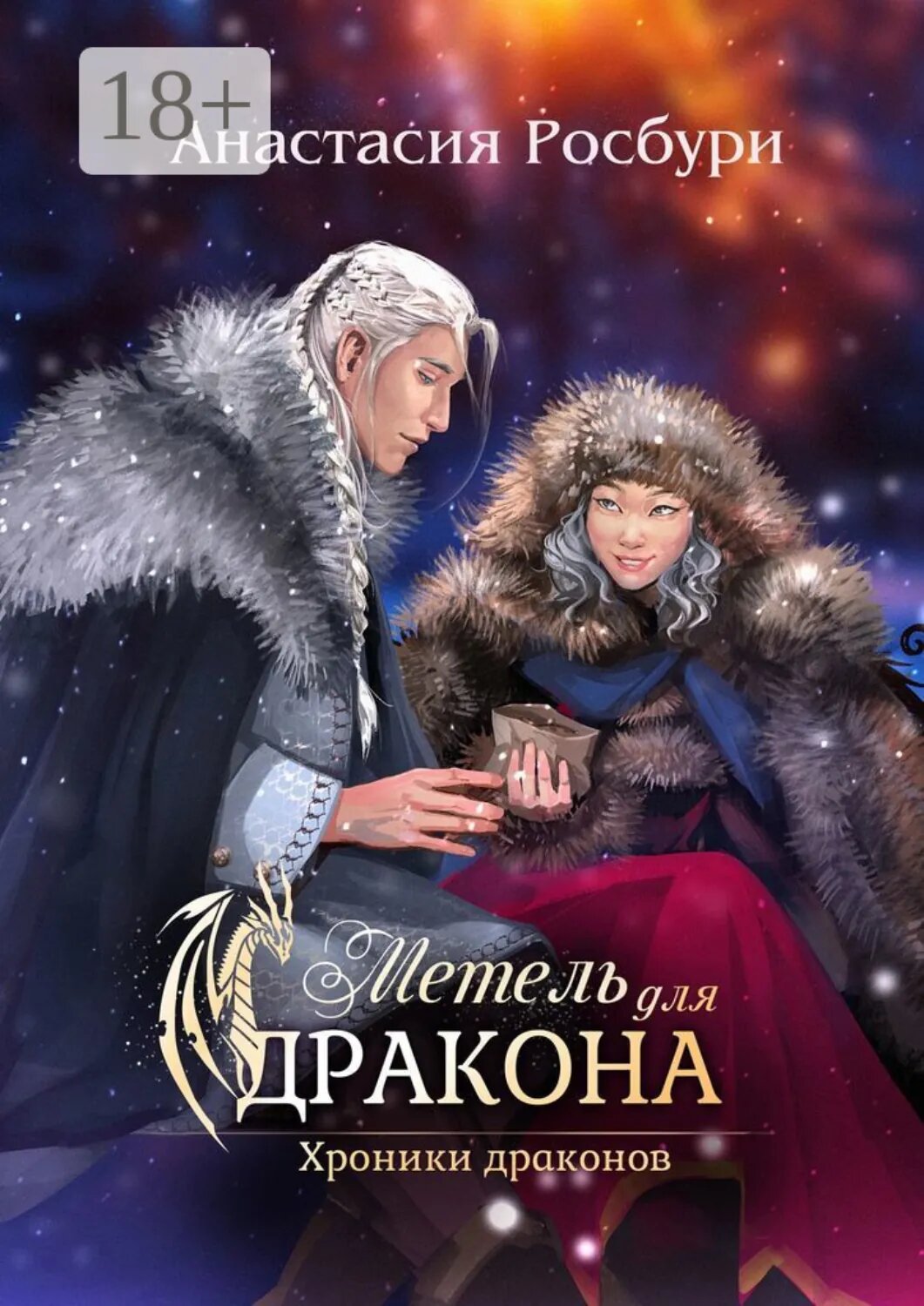 Метель для дракона [Цифровая книга]