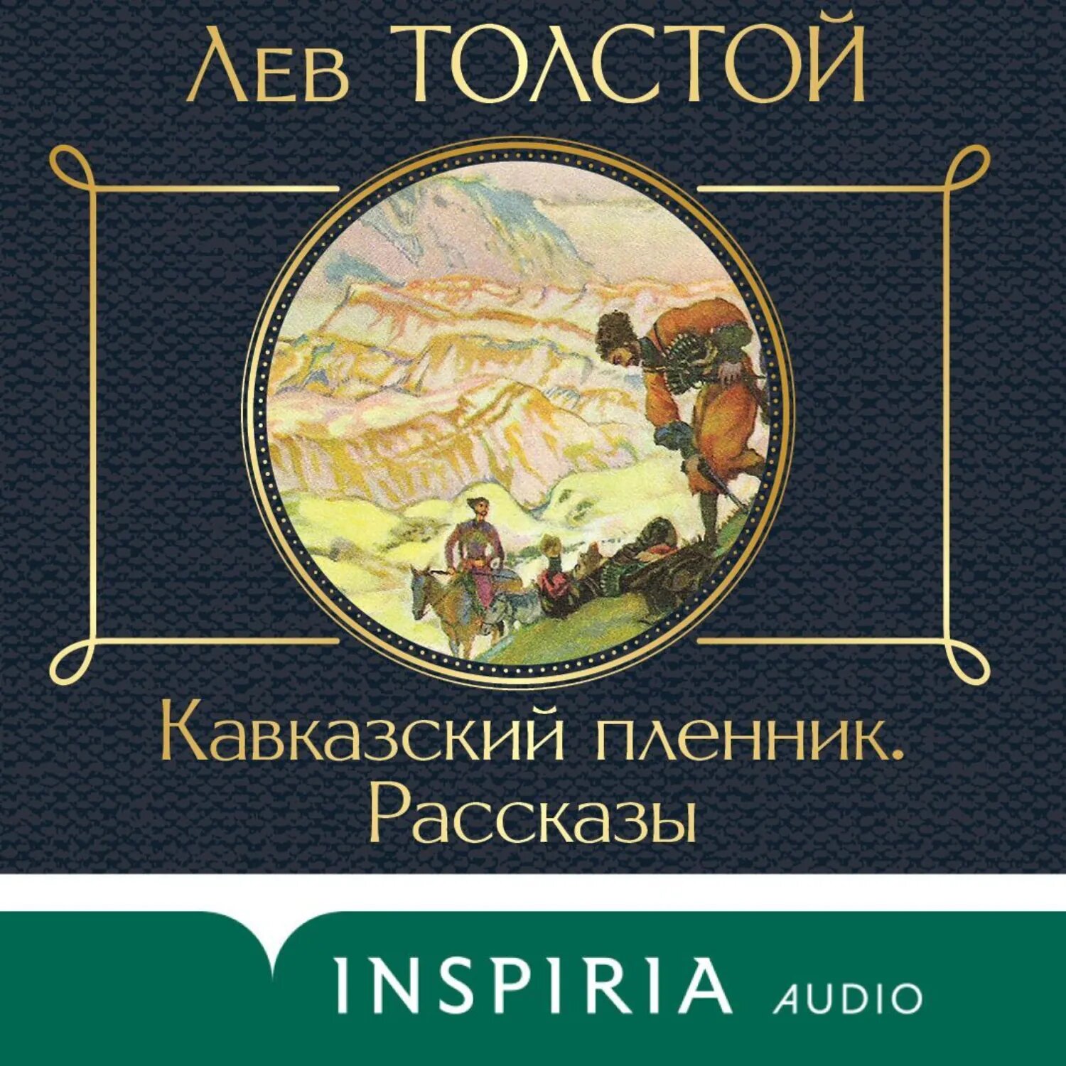 Кавказский пленник. Рассказы [Аудиокнига]