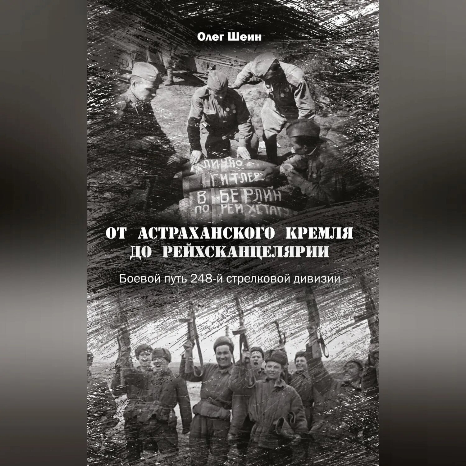 От Астраханского кремля до Рейхсканцелярии. Боевой путь 248-й стрелковой дивизии [Аудиокнига]