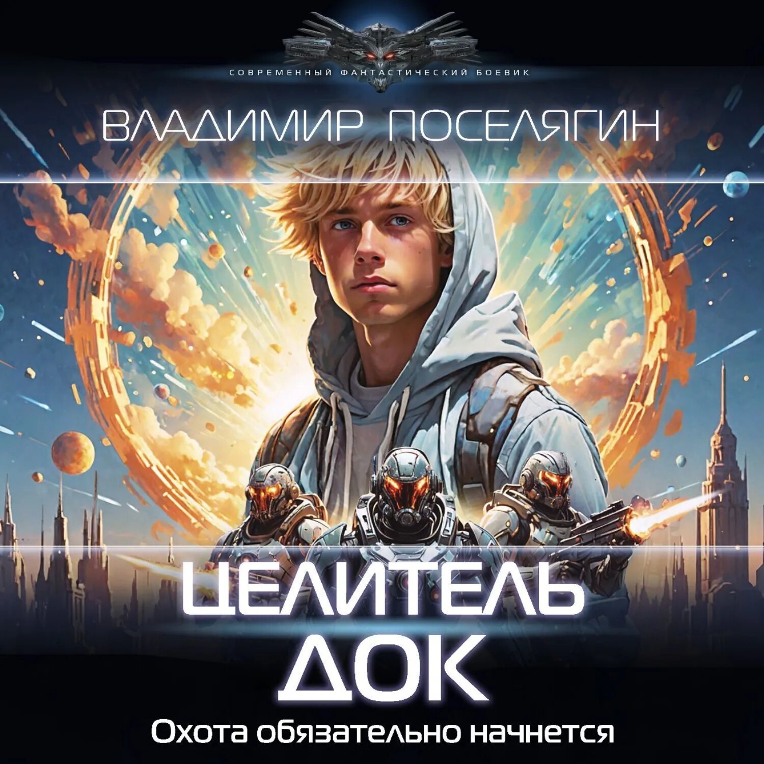 Целитель. Док [Аудиокнига]