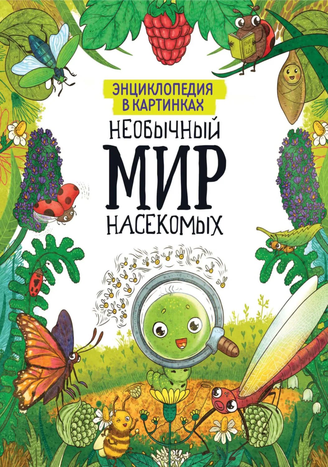 Необычный мир насекомых [Цифровая книга]