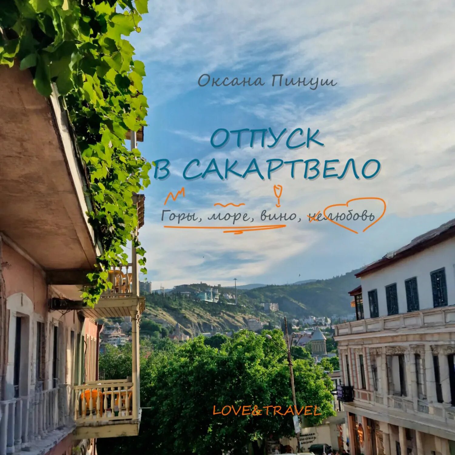 Отпуск в Сакартвело [Аудиокнига]