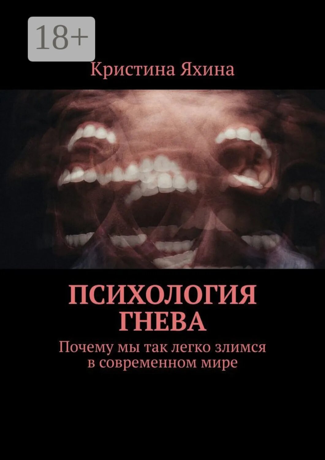 Психология гнева. Почему мы так легко злимся в современном мире [Цифровая книга]