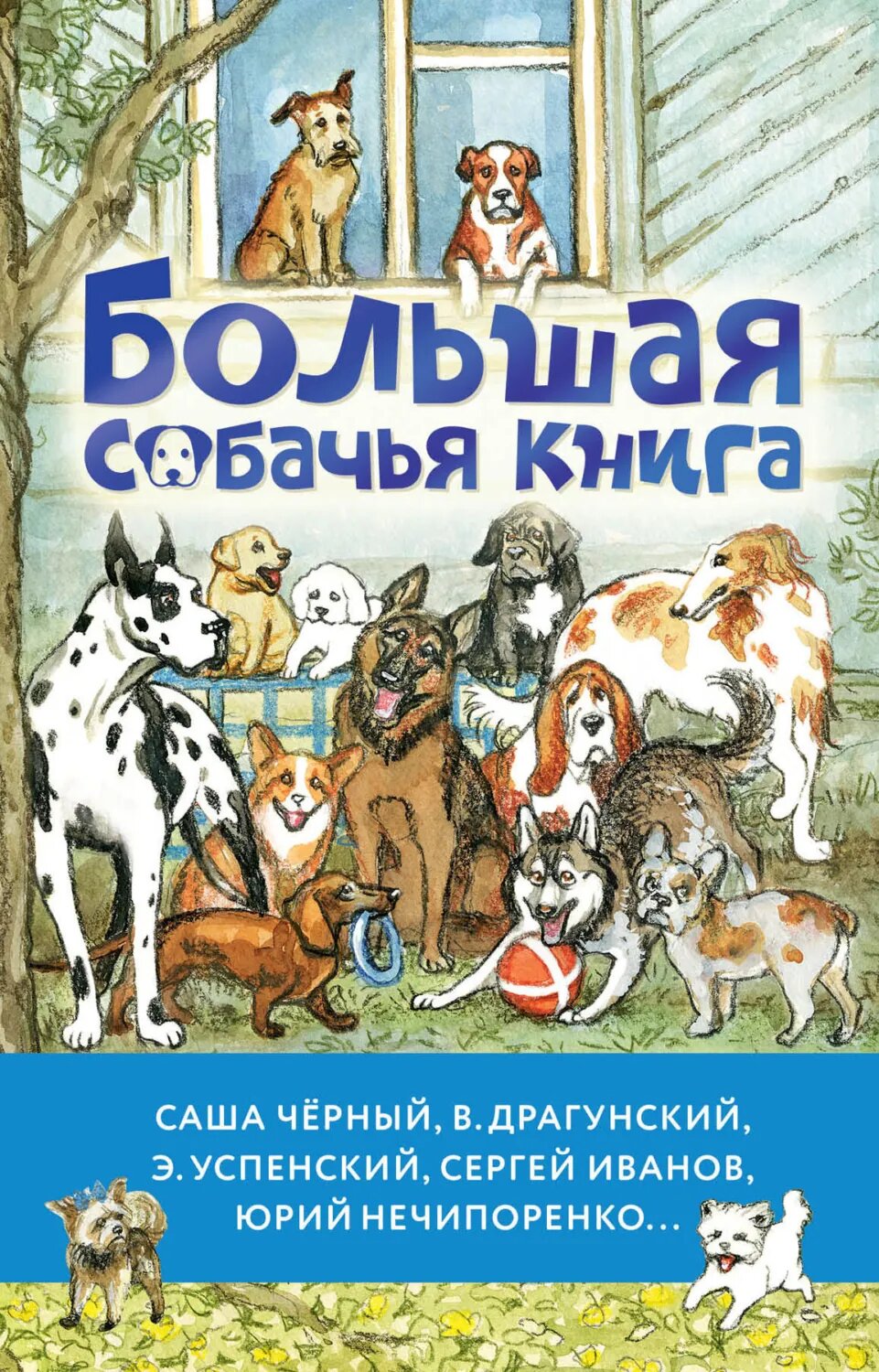 Большая собачья книга [Цифровая книга]