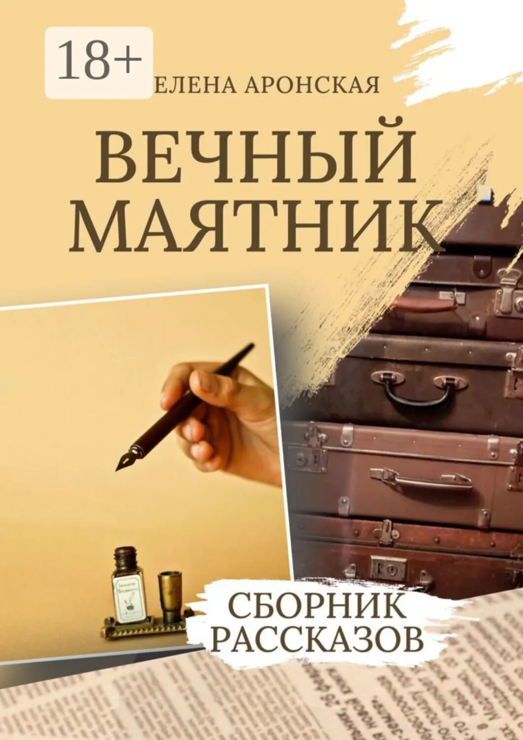 Вечный маятник [Цифровая книга]