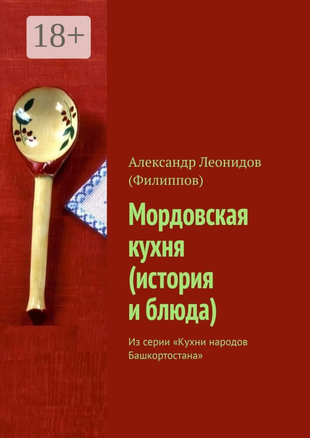 Мордовская кухня (история и блюда). Из серии «Кухни народов Башкортостана» [Цифровая книга]