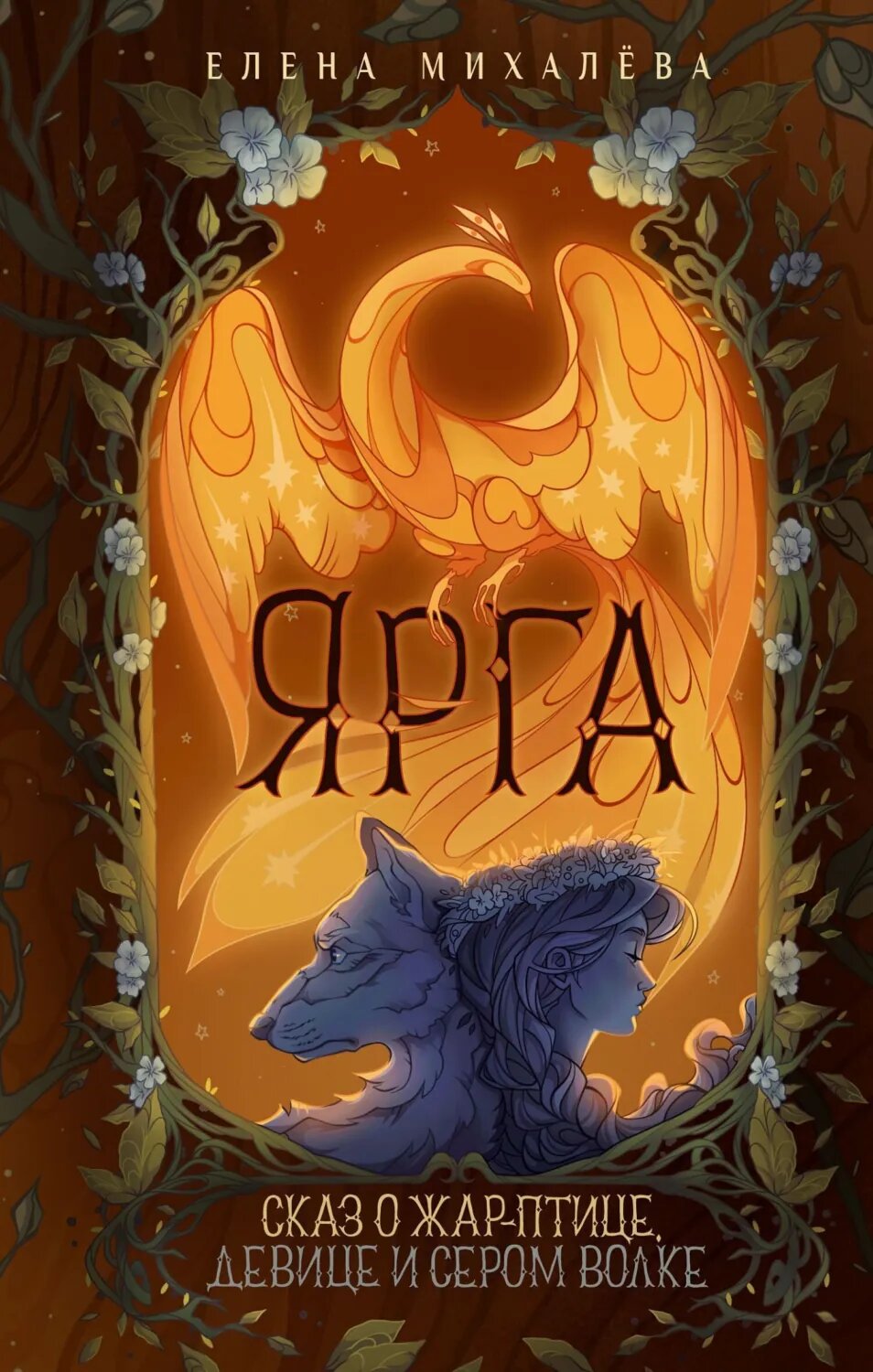 Ярга. Сказ о Жар-птице, девице и Сером Волке [Цифровая книга]