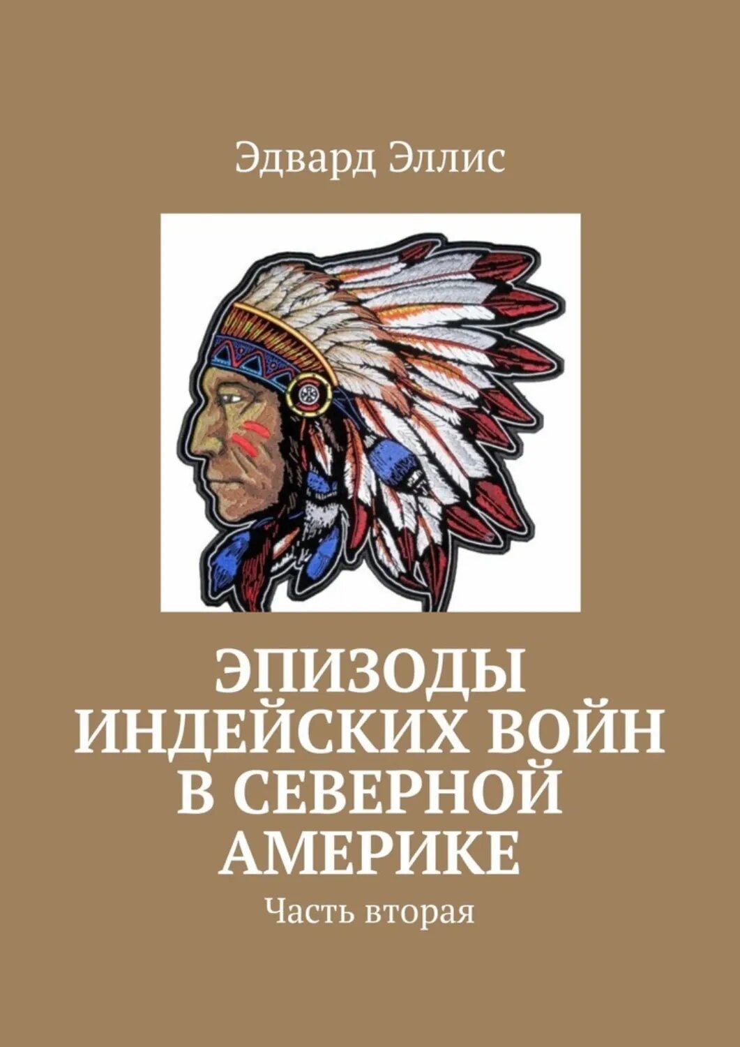 Эпизоды индейских войн в северной америке. Часть вторая [Цифровая книга]