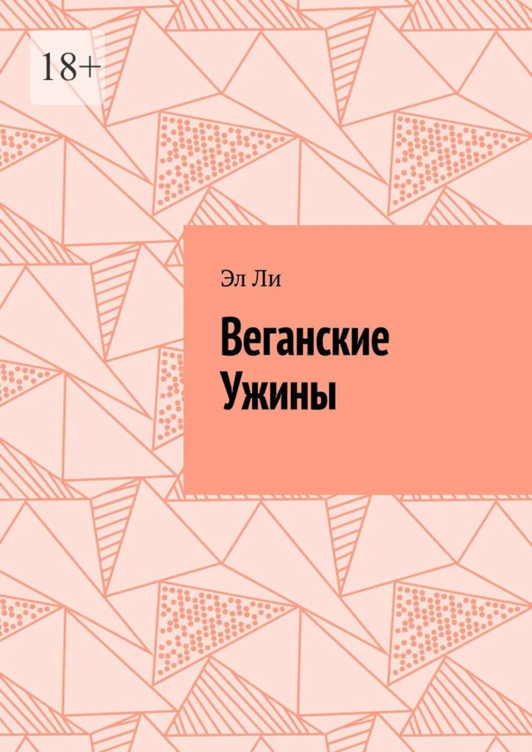 Веганские Ужины [Цифровая книга]