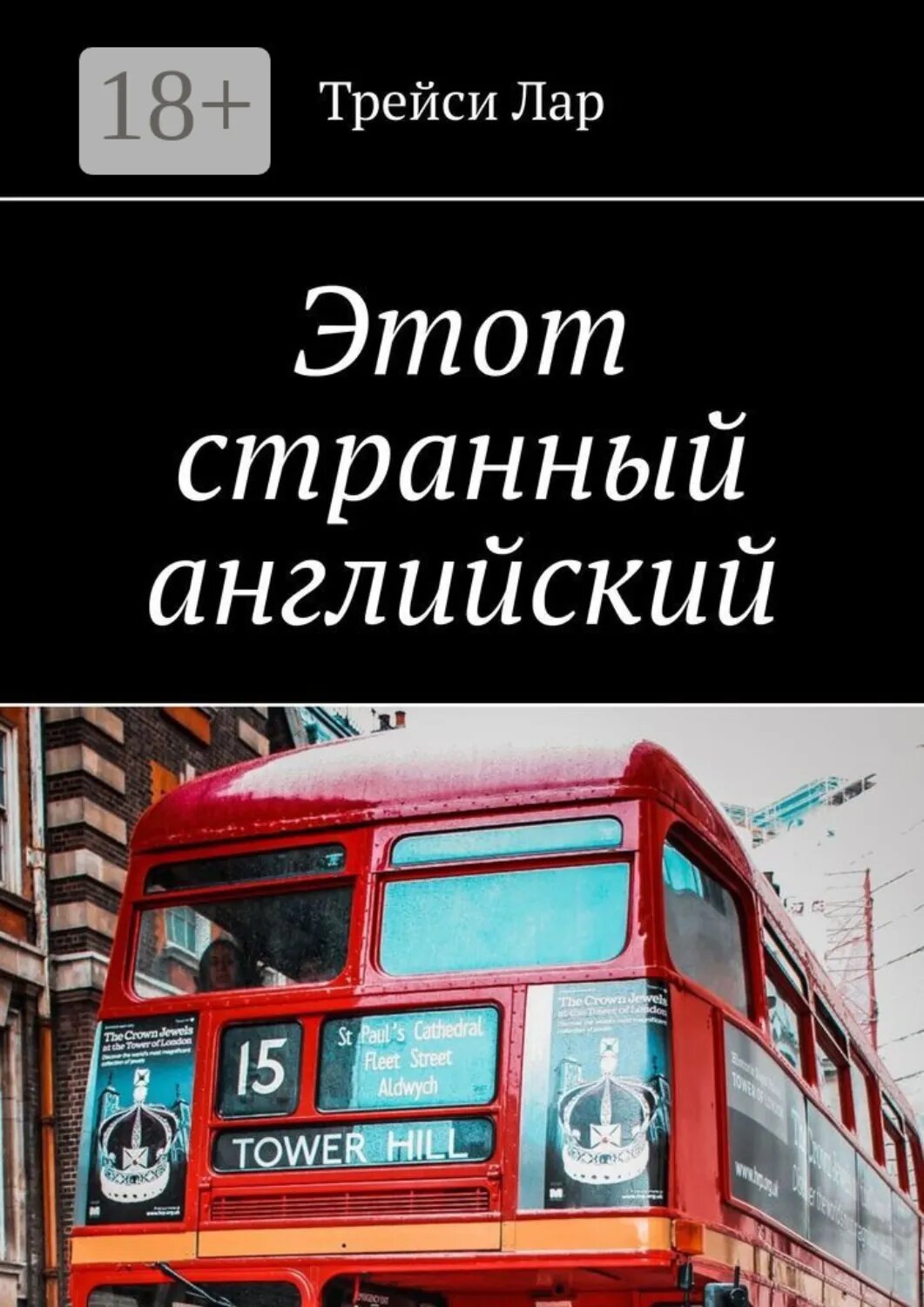 Этот странный английский [Цифровая книга]