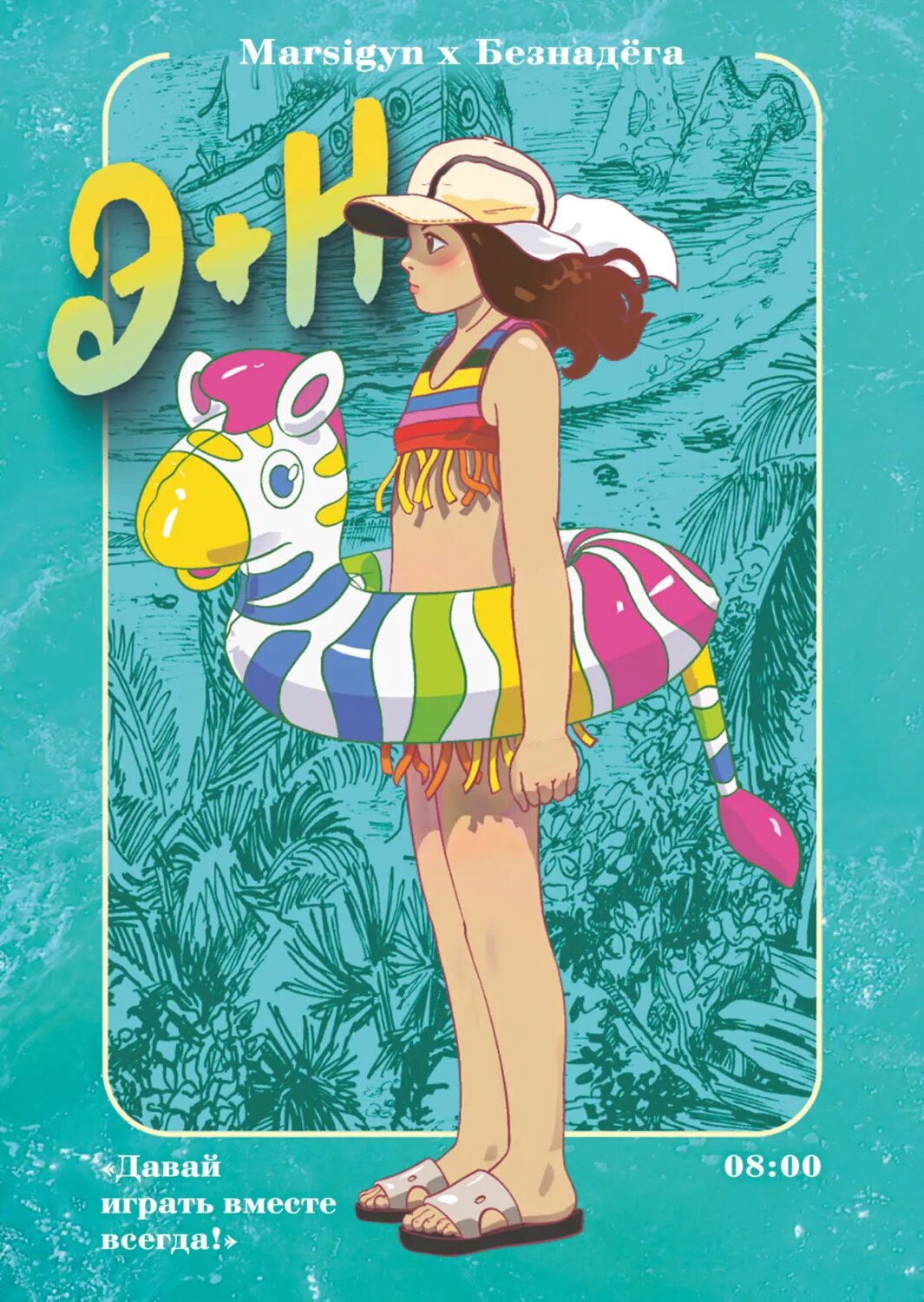 Э + Н. Давай играть вместе всегда! [Цифровая книга]