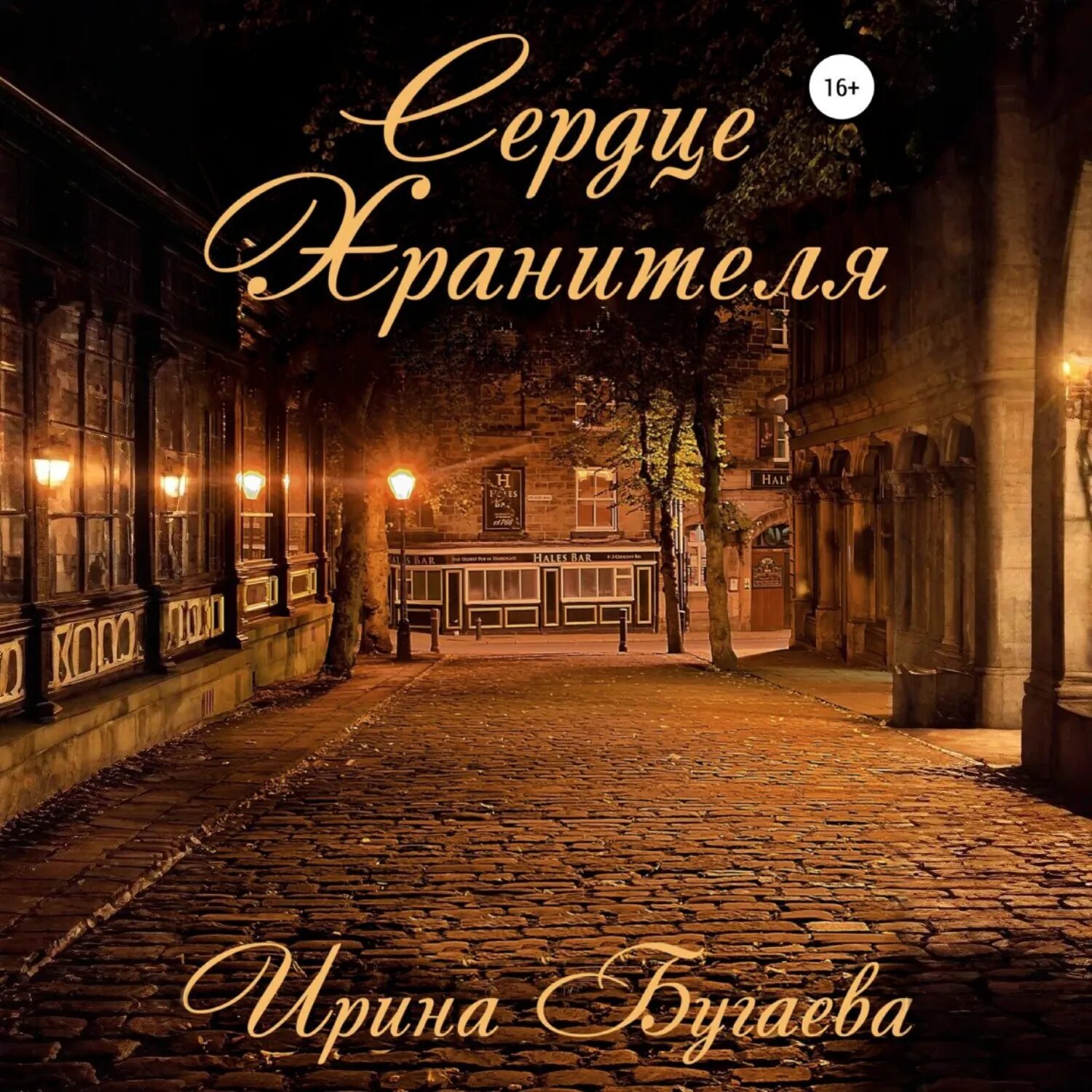 Сердце хранителя [Аудиокнига]