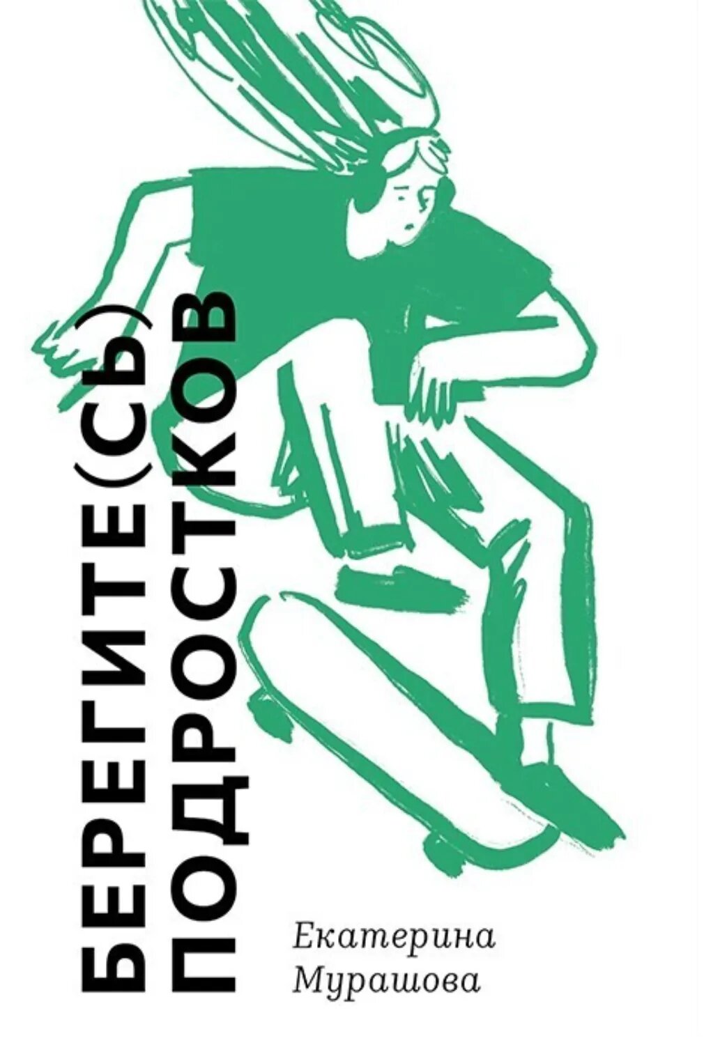 Берегите(сь) подростков [Цифровая книга]