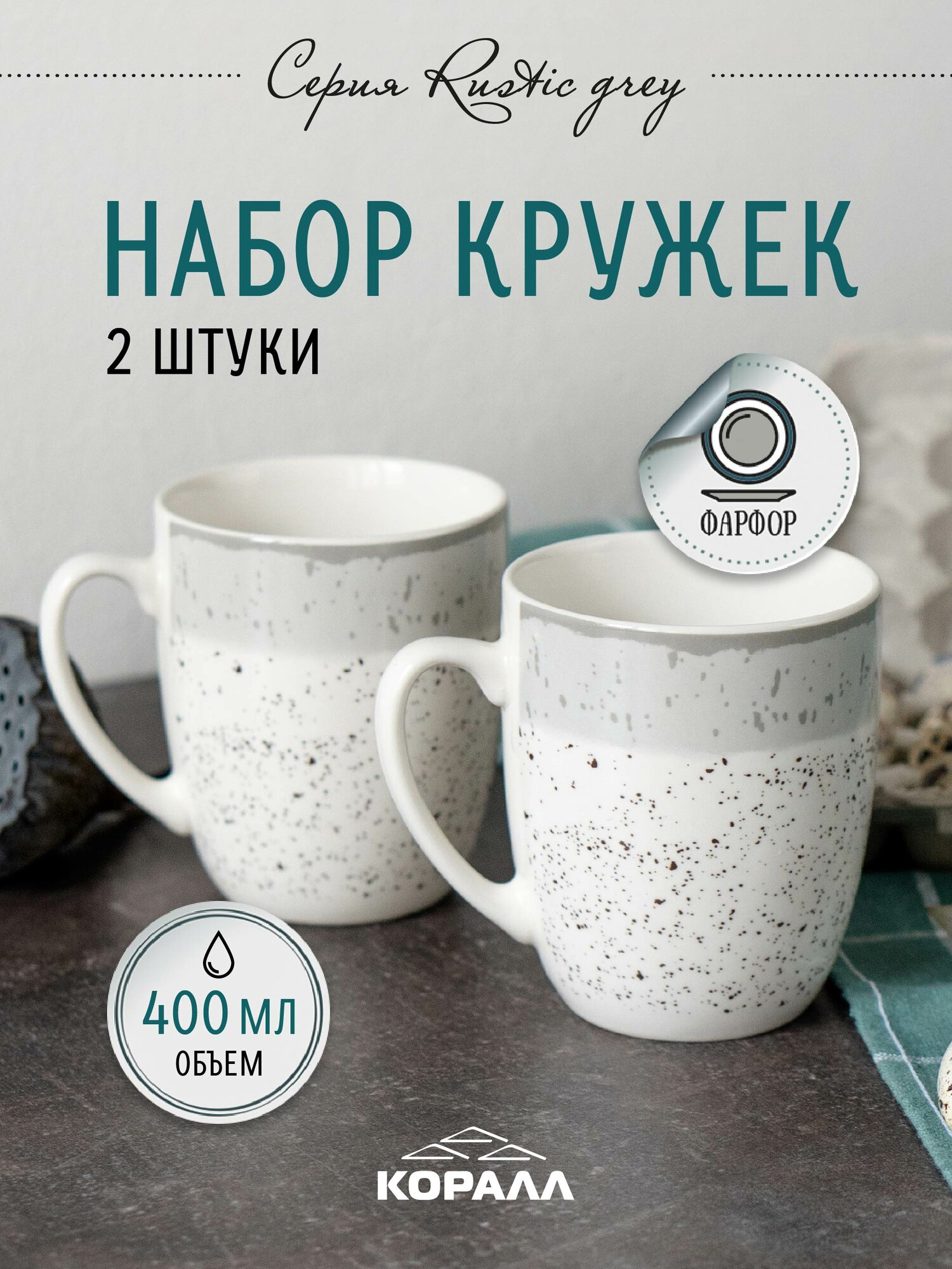Набор кружек 2шт 400мл фарфор "Рустик серый" (Rustic grey) кружка для чая кофе какао