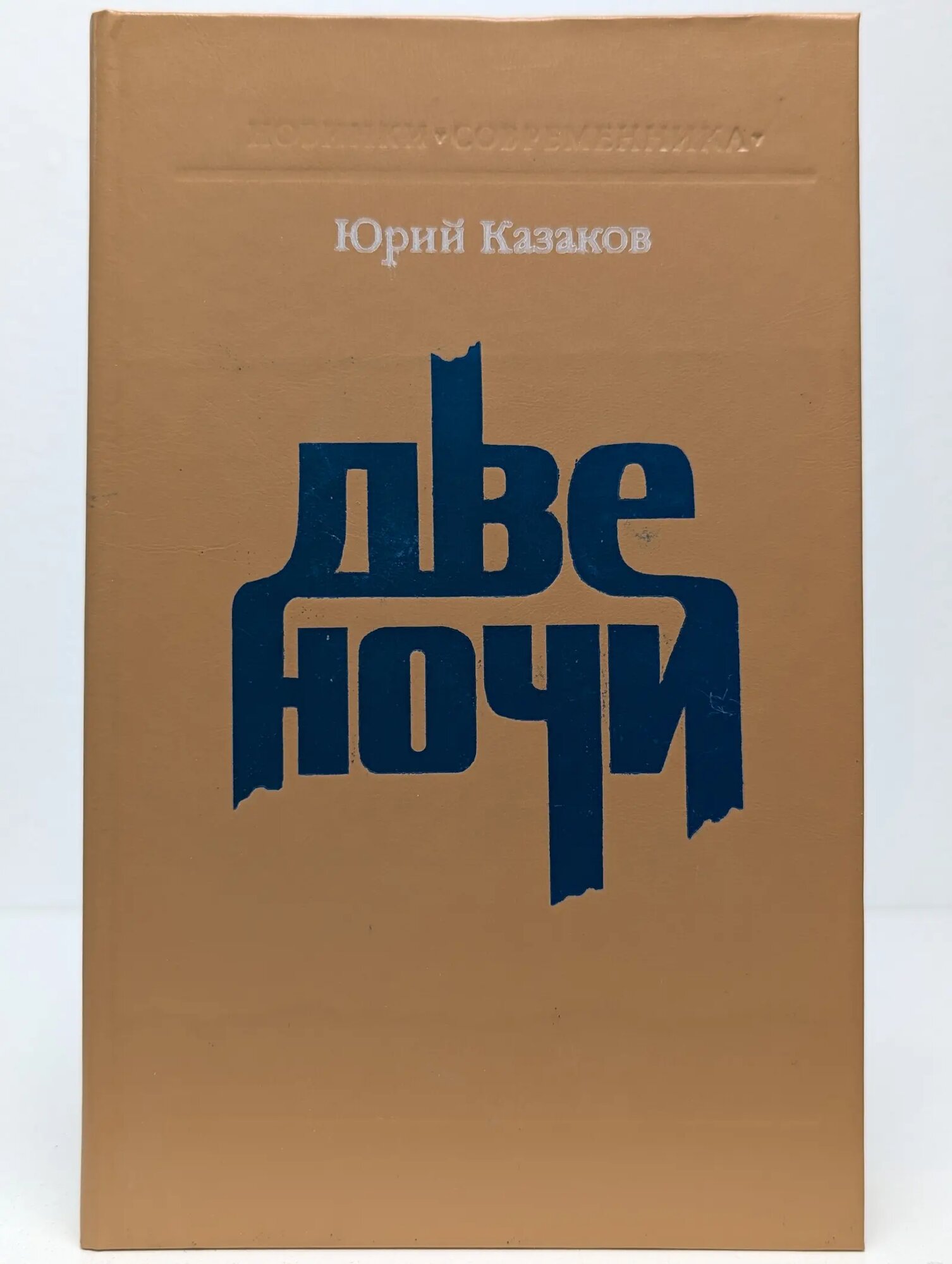 Две ночи Казаков Юрий Павлович 1986