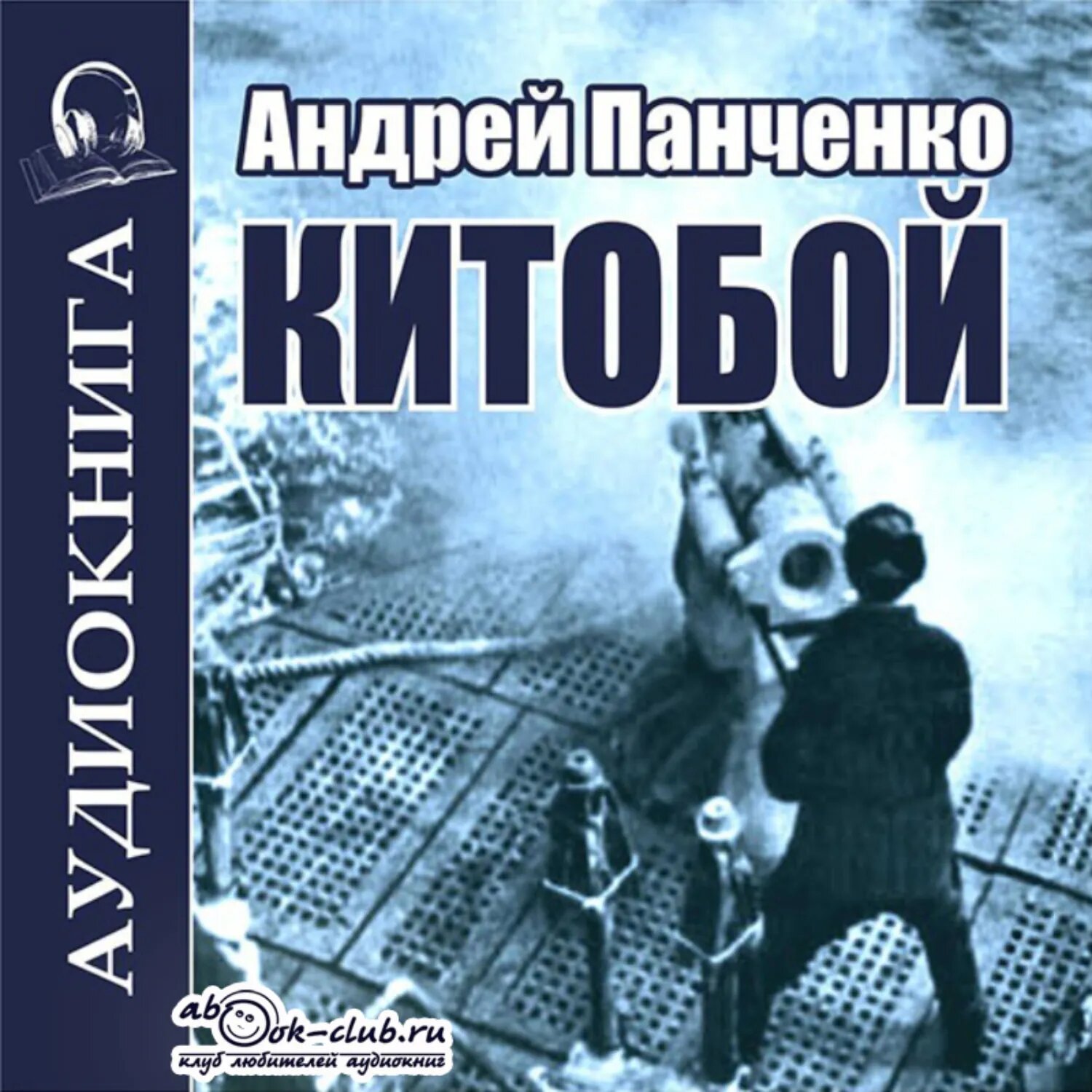 Китобой [Аудиокнига]