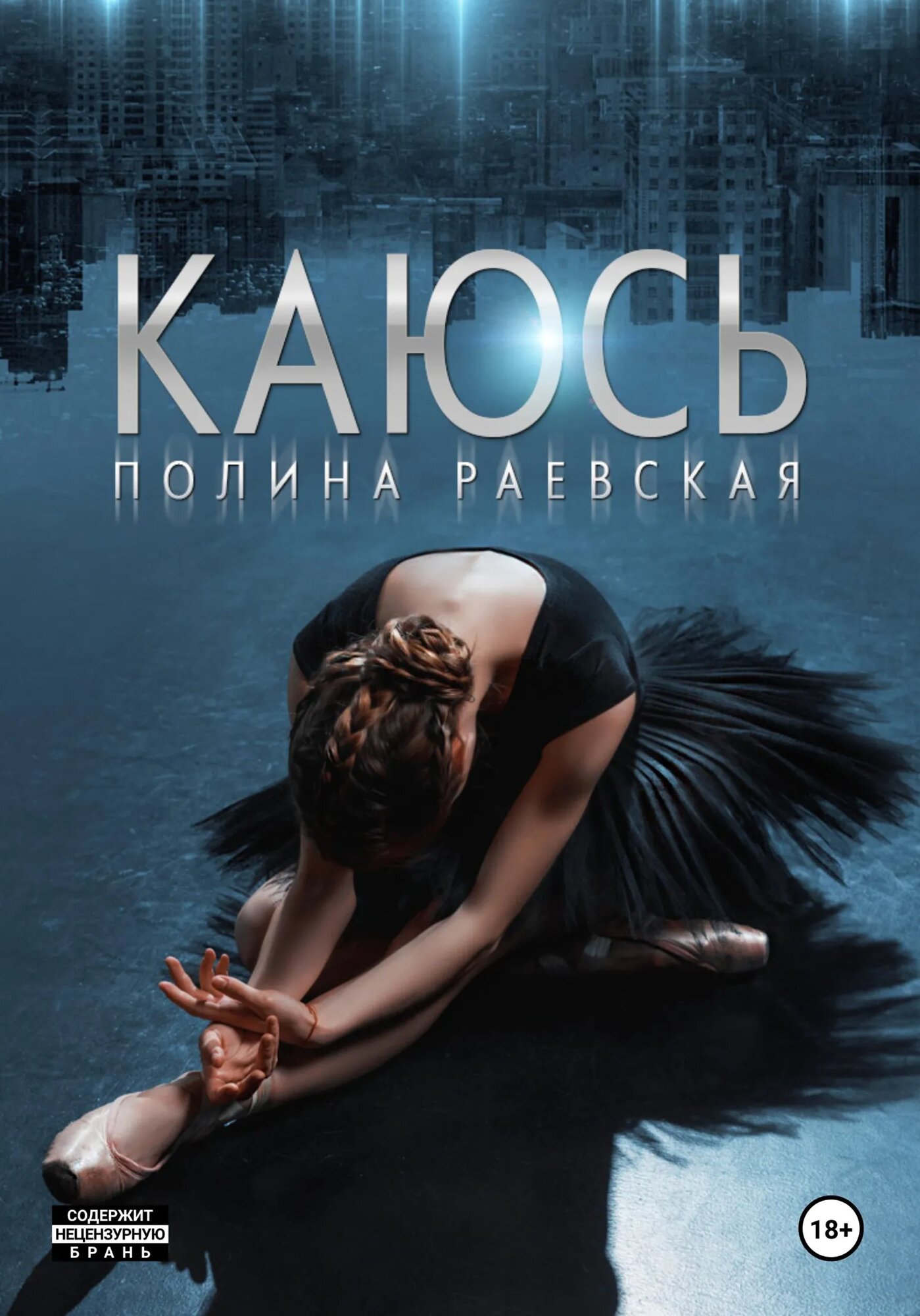 Каюсь. Том 2 [Цифровая книга]