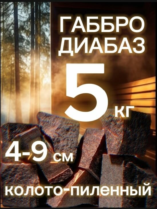 Камни для бани и сауны, 4-9 см, 5 кг, Габбро-диабаз, колото-пиленный для электропечей, Карелия